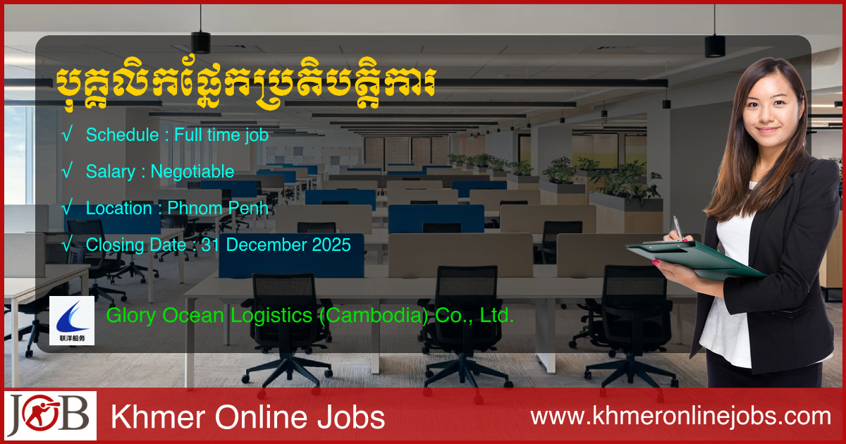 បុគ្គលិកផ្នែកប្រតិបត្តិការ for Glory Ocean Logistics (Cambodia) Co., Ltd.